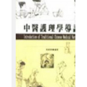 现货【外图台版】中医护理学导论(精)