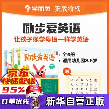 新版，拒绝低价盗版】学而思幼小衔接系列：摩比爱数学爱语文摩笔爱识字励志爱英语七大能力 飞跃萌芽探索篇幼儿园小班中班大班学前幼儿数学启蒙识字书拼音训练 学而思教研中心 励志爱英语全套6册（点读版）
