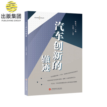 汽车创新的辙迹/领先科技系列丛书