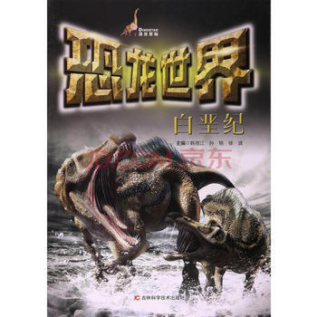 新华书店正版图书恐龙世界 白垩纪