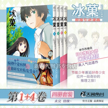 更新至十二卷！简中国行正版《冰菓》漫画实体书籍 全套单选任拍 米泽穗信 冰果日本漫画青春校园推理侦探故事 【1-4集套 四册套】
