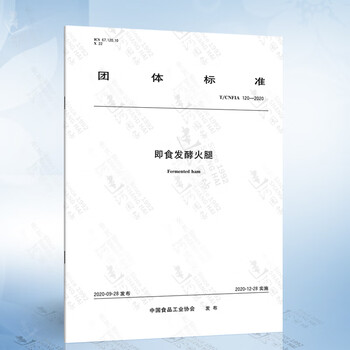 T/CNFIA 120-2020 即食发酵火腿