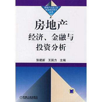 房地产经济、金融与投资分析【正版图书】