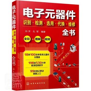 电子元器件识别检测选用代换维修全书者_孙洋孔军责_耍利娜李军亮化学工业出版社978712236118