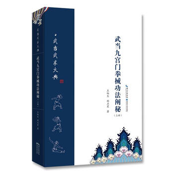 武当九宫门拳械功法阐秘(上)