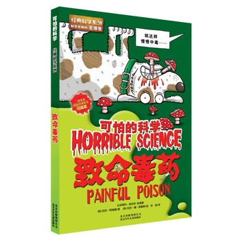 可怕的科学 致命毒药 8-10-12-14岁课外书读物 中小学生儿童科普图书 儿童百科全书 经典科