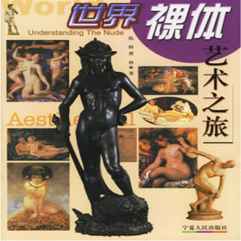 正版 世界裸体艺术之旅 陈醉,曹林 著 宁夏人民出版社