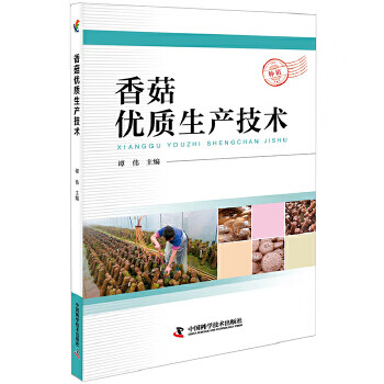 香菇优质生产技术 谭伟