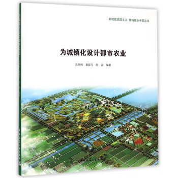 为城镇化设计都市农业/新城镇田园主义重构城乡中国丛书