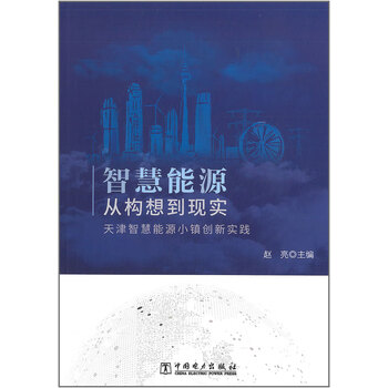 【】智慧能源从构想到现实 天津智慧能源小镇创新实践 赵亮 主编
