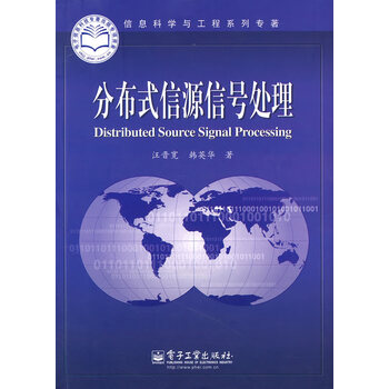 分布式信源信号处理【正版图书】