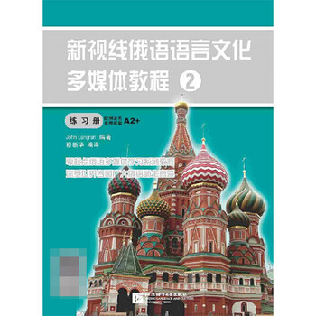 新视线俄语语言文化多媒体教程(附光盘2练习册)