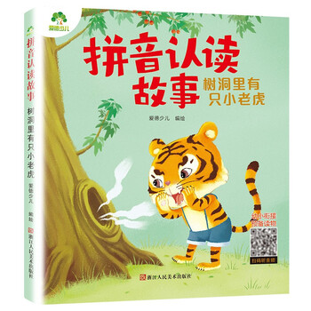 拼音认读故事树洞里有只小老虎3-6岁幼儿学前识字绘本宝宝看图识字书幼小衔接阅读与识字拼音拼读训练带拼音的阅读书籍