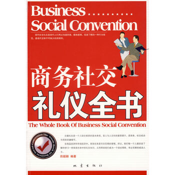 商务社交礼仪全书