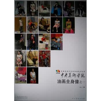 RT正版 中央美术学院油画全身像之一-中国高等艺术院校教学范本-全套20张