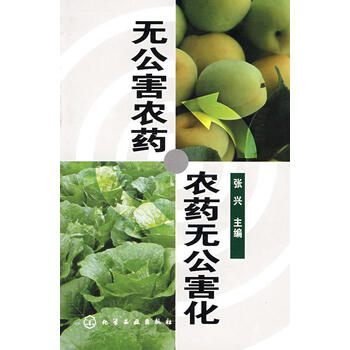 无公害农药·农药无公害化