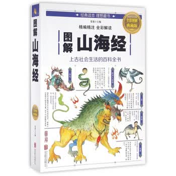 【新华正版】图解山海经(全彩图解典藏版)