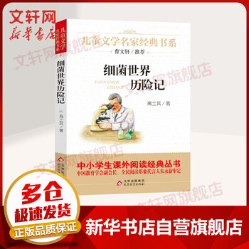 细菌世界历险记 名家经典书系高士其著 快乐读书吧四年级下册小学生读物四年级课外阅读书籍书目