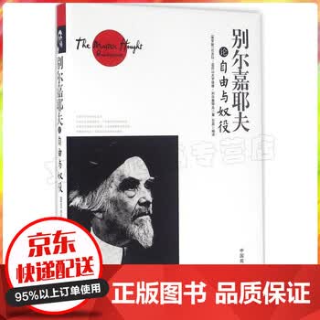 别尔嘉耶夫论自由与奴役[俄罗斯] 尼古拉·亚历山大罗维奇·别尔嘉耶夫 著，石磊 译 中国商业出版社
