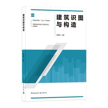 建筑识图与构造杨雪梅中国建筑工业出版社9787112246502 建筑书籍