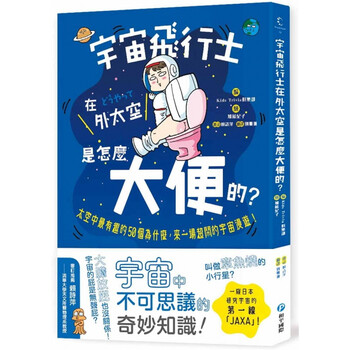 现货台版 宇宙飞行士在外太空是怎么大便的 太空中有趣的50个为什么全彩爆笑插画科普百科书籍