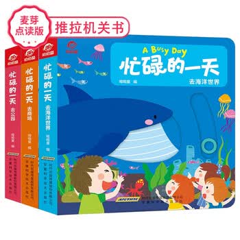 忙碌的一天点读版（全3册 去公园+去商场+去海洋世界）宝宝早教推拉洞洞立体书玩具游戏书（麦芽童书）