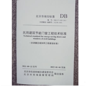DB11/1028-2021民用建筑节能门窗工程技术标准