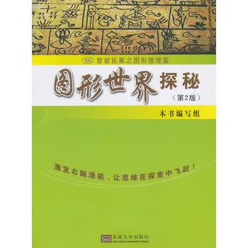 图形世界探秘(第二版)【正版图书】