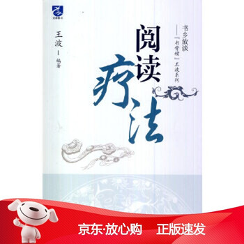 [正版] rt 阅读疗法王波著9787502788148海洋出版社