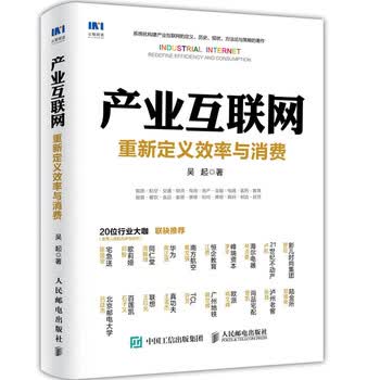 {正版新书}产业互联网：重新定义效率与消费9787115469854