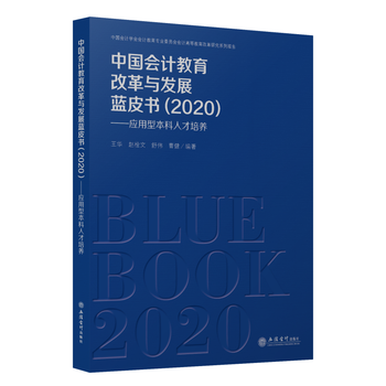 【现货已入库！！】中国会计教育改革与发展蓝皮书（2020）——应用型本科人才培养