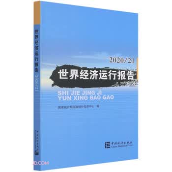 世界经济运行报告(2020\21)