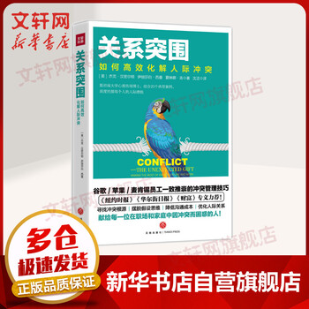 关系突围 如何高效化解人际冲突！