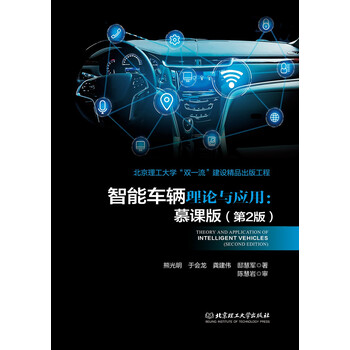 智能车辆理论与应用：慕课版（第2版）