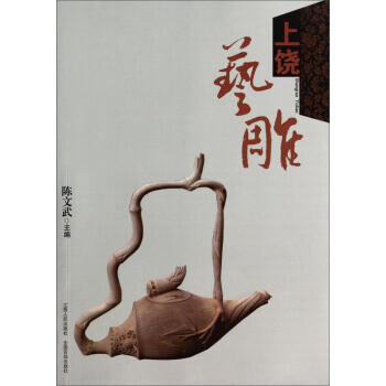 上饶艺雕【正版图书】