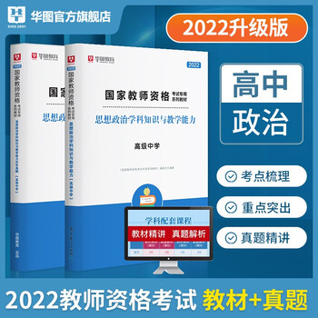 高中思想政治】华图2022教师资格证考试用书 高中思想政治学科知识与教学能力单本教材+真题2本套