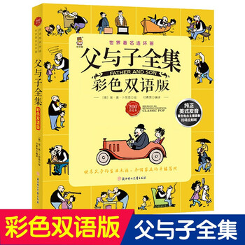 父与子漫画全集彩色双语版 中英文有声伴读3-6-12岁儿童漫画书幽默搞笑故事书爆笑卡通连环画亲子共读
