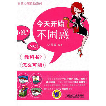 今天开始不困惑 周源　编著