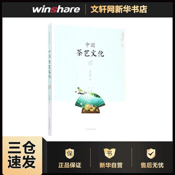 中国茶艺文化(社级市场书)