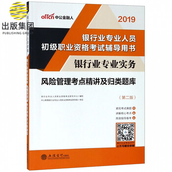 银行业专业实务风险管理考点精讲及归类题库(第2版2019银行业专业人员初级职业资格考