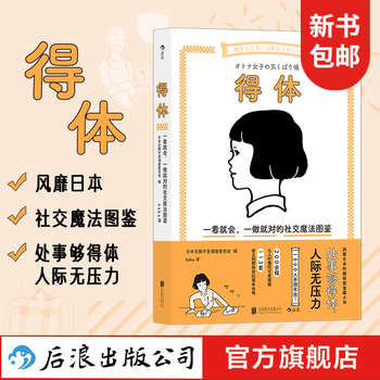 得体: 一看就会，一做就对的社交魔法图鉴 插画沟通待人接物社交礼仪情商人际关系书籍 后浪正版