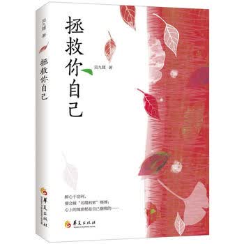 拯救你自己