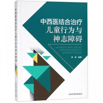 中西医结合治疗儿童行为与神志障碍