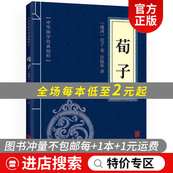 【特价专区】中华国学经典精粹：荀子 （中华国学经典精粹·儒家经典本）