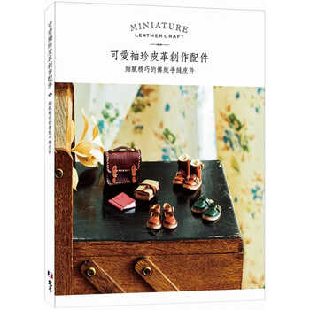 预售 大河渚 可爱袖珍皮革创作配件：细腻精巧的传统手缝皮件 北星