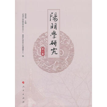 阳明学研究：第三辑郭齐勇出版社9787010193601/哲学/宗教书籍