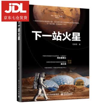 下一站火星 毛新愿 著 9787121381805
