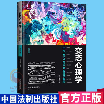 变态心理学（第二季） 中国法制出版社