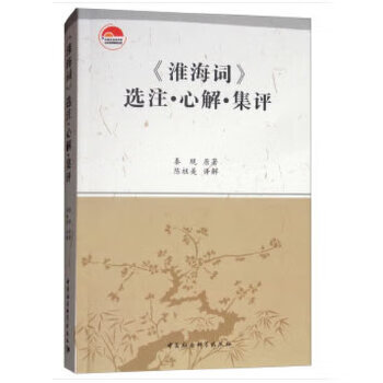 [正版图书] 淮海词选注 心解 集评 秦观,陈祖美 中国社会科学出版社 9787520328647