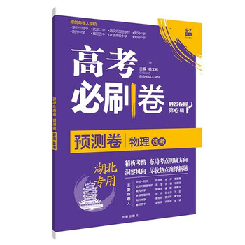 高考必刷卷预测卷全国高中名师名校原创抢分冲刺物理（湖北新高考专用）理想树2021版
